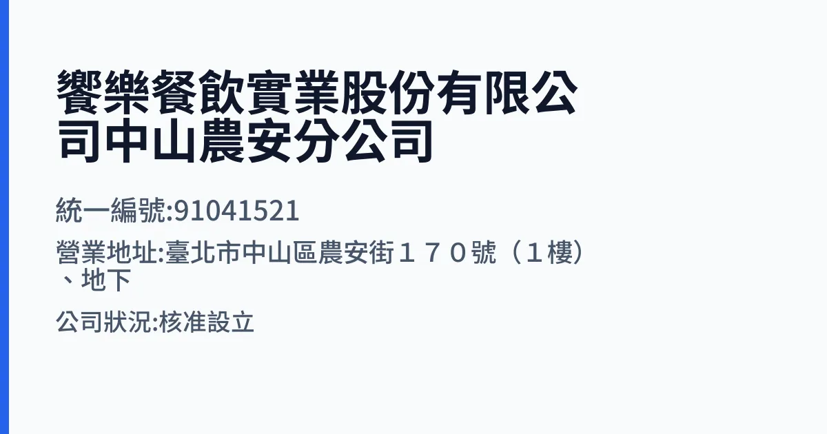 饗樂餐飲實業股份有限公司中山農安分公司 - 統編 91041521(臺北市) 公司登記資料與營業項目詳細圖表