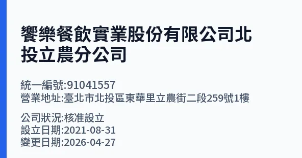 饗樂餐飲實業股份有限公司北投立農分公司的照片-統編 91041557(臺北市) 公司登記資料與營業項目詳細圖表