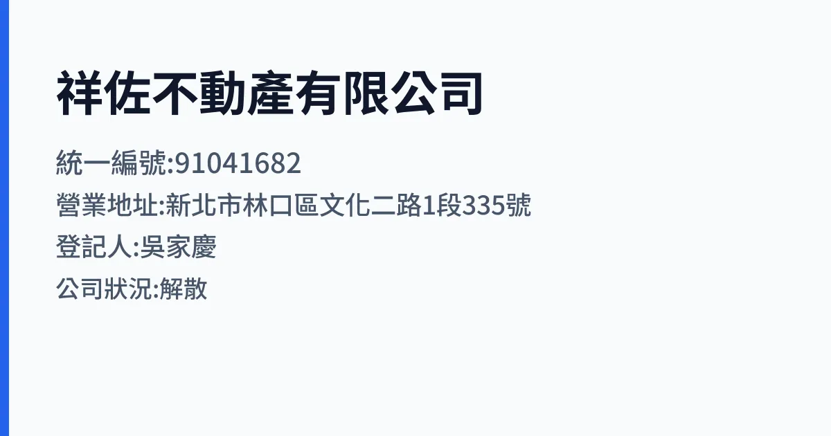祥佐不動產有限公司 - 統編 91041682(新北市) 公司登記資料與營業項目詳細圖表