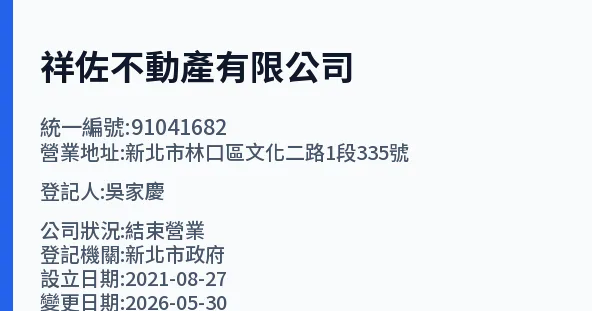 祥佐不動產有限公司的照片-統編 91041682(新北市) 公司登記資料與營業項目詳細圖表