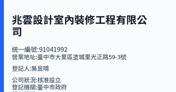 兆雲設計室內裝修工程有限公司的照片-統編 91041992(臺中市) 公司登記資料與營業項目詳細圖表