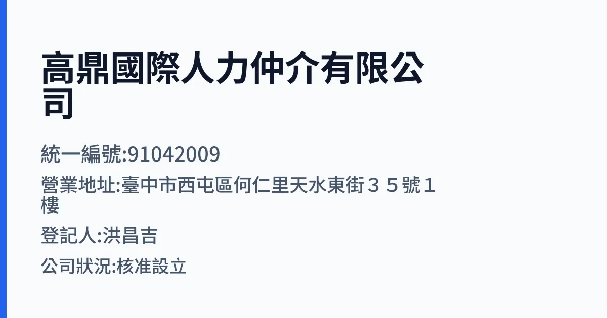 高鼎國際人力仲介有限公司 - 統編 91042009(臺中市) 公司登記資料與營業項目詳細圖表