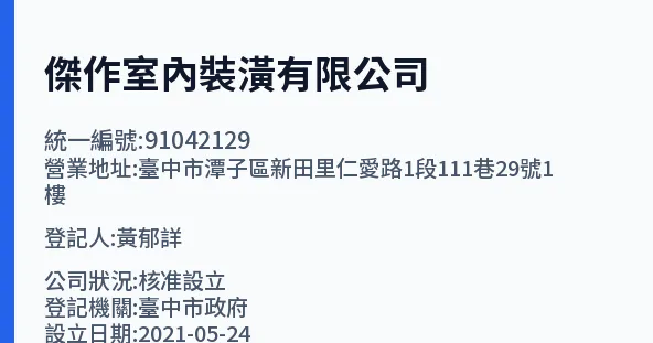 傑作室內裝潢有限公司的照片-統編 91042129(臺中市) 公司登記資料與營業項目詳細圖表
