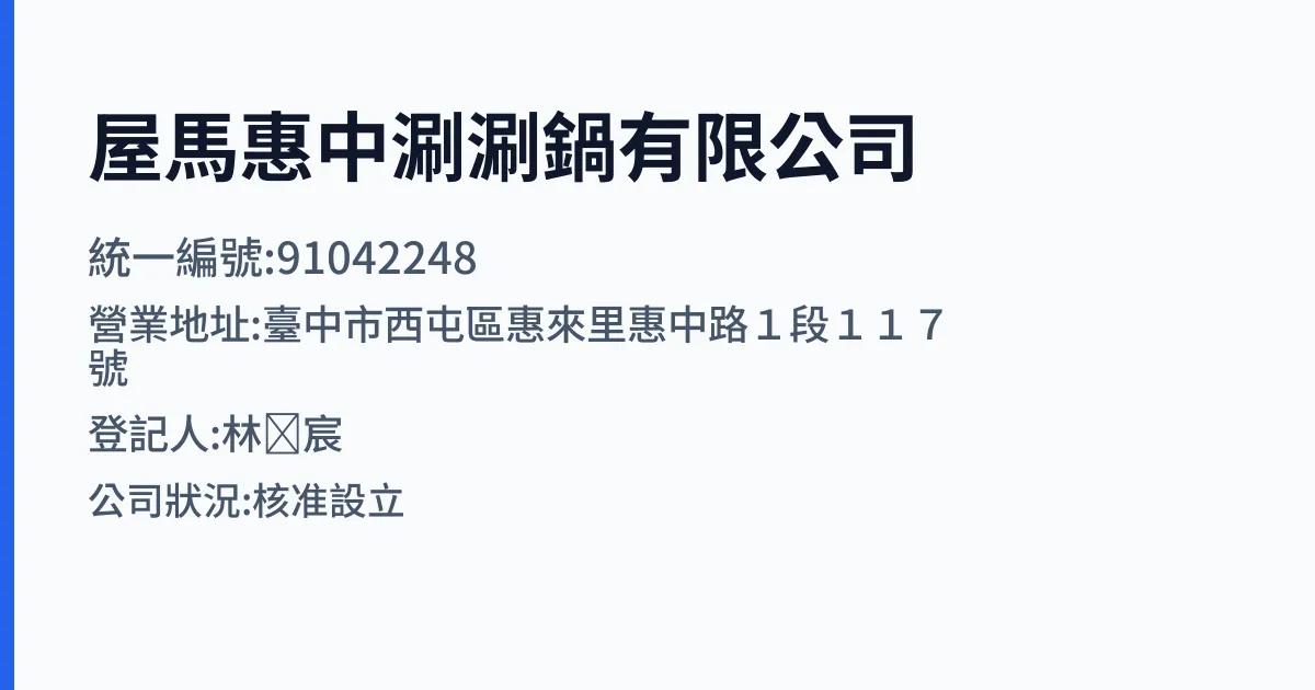 屋馬惠中涮涮鍋有限公司 - 統編 91042248(臺中市) 公司登記資料與營業項目詳細圖表