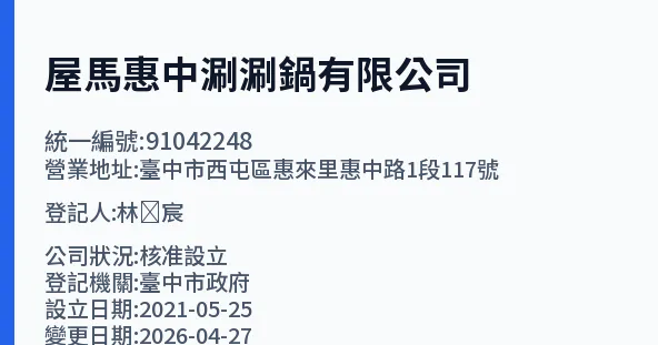 屋馬惠中涮涮鍋有限公司的照片-統編 91042248(臺中市) 公司登記資料與營業項目詳細圖表
