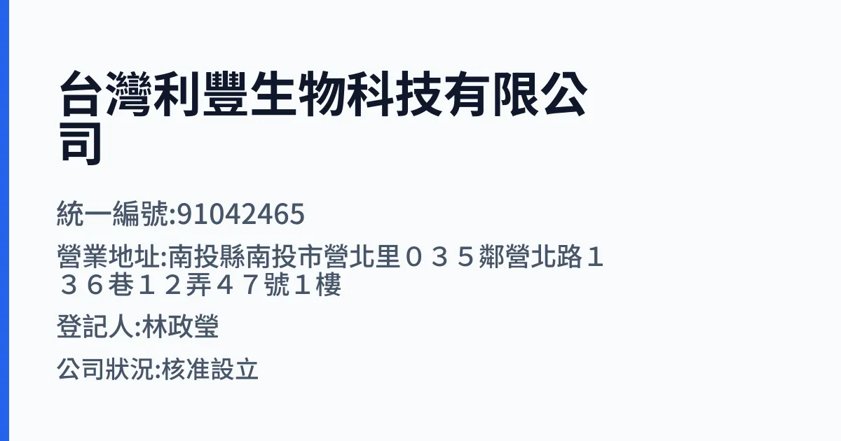 台灣利豐生物科技有限公司 - 統編 91042465(南投縣) 公司登記資料與營業項目詳細圖表