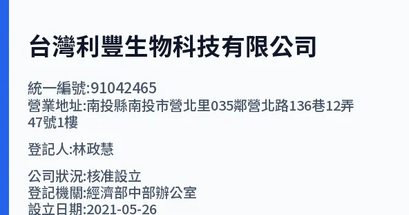 台灣利豐生物科技有限公司的照片-統編 91042465(南投縣) 公司登記資料與營業項目詳細圖表