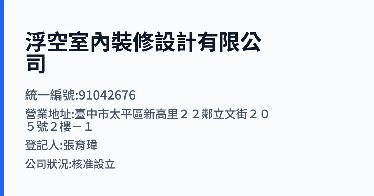 浮空室內裝修設計有限公司 - 統編 91042676(臺中市) 公司登記資料與營業項目詳細圖表