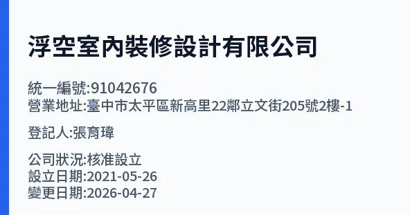 浮空室內裝修設計有限公司的照片-統編 91042676(臺中市) 公司登記資料與營業項目詳細圖表