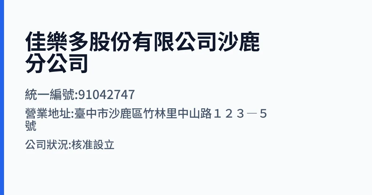 佳樂多股份有限公司沙鹿分公司 - 統編 91042747(臺中市) 公司登記資料與營業項目詳細圖表