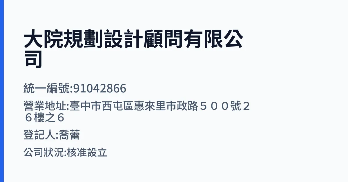 大院規劃設計顧問有限公司 - 統編 91042866(臺中市) 公司登記資料與營業項目詳細圖表