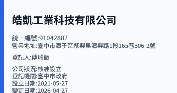 皓凱工業科技有限公司的照片-統編 91042887(臺中市) 公司登記資料與營業項目詳細圖表
