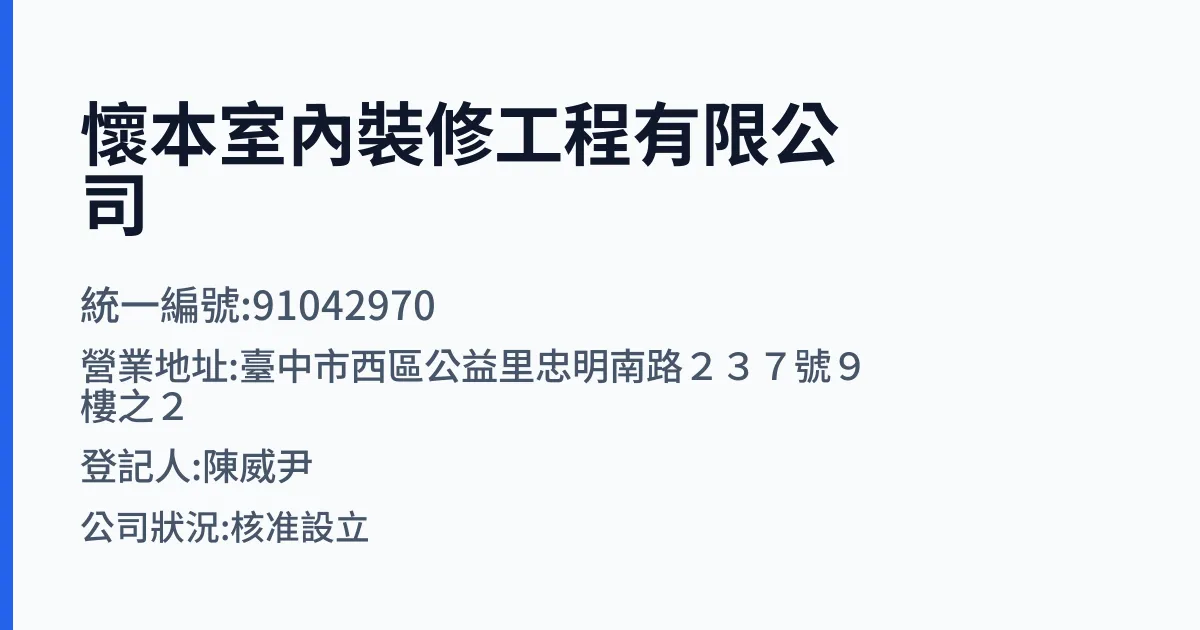 懷本室內裝修工程有限公司 - 統編 91042970(臺中市) 公司登記資料與營業項目詳細圖表