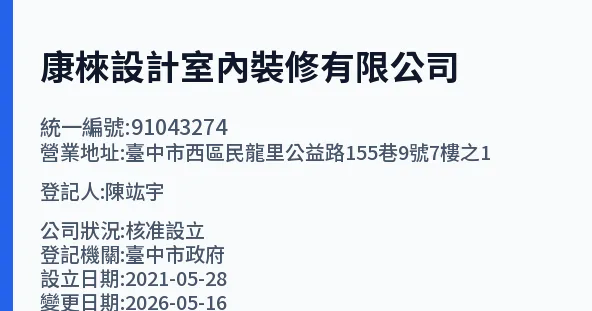 康棶設計室內裝修有限公司的照片-統編 91043274(臺中市) 公司登記資料與營業項目詳細圖表