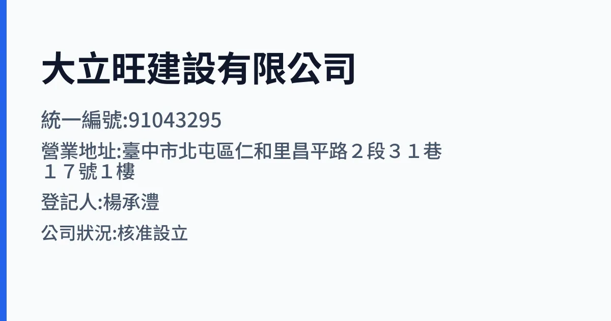 大立旺建設有限公司 - 統編 91043295(臺中市) 公司登記資料與營業項目詳細圖表