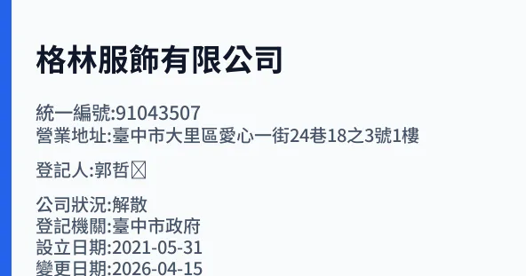 格林服飾有限公司的照片-統編 91043507(臺中市) 公司登記資料與營業項目詳細圖表