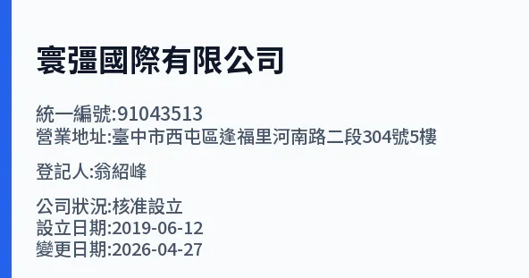寰彊國際有限公司的照片-統編 91043513(臺中市) 公司登記資料與營業項目詳細圖表