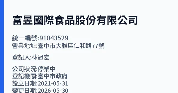 富昱國際食品股份有限公司的照片-統編 91043529(臺中市) 公司登記資料與營業項目詳細圖表