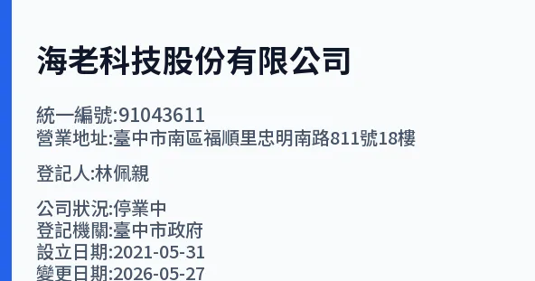 海老科技股份有限公司的照片-統編 91043611(臺中市) 公司登記資料與營業項目詳細圖表