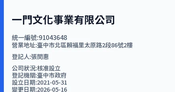一門文化事業有限公司的照片-統編 91043648(臺中市) 公司登記資料與營業項目詳細圖表
