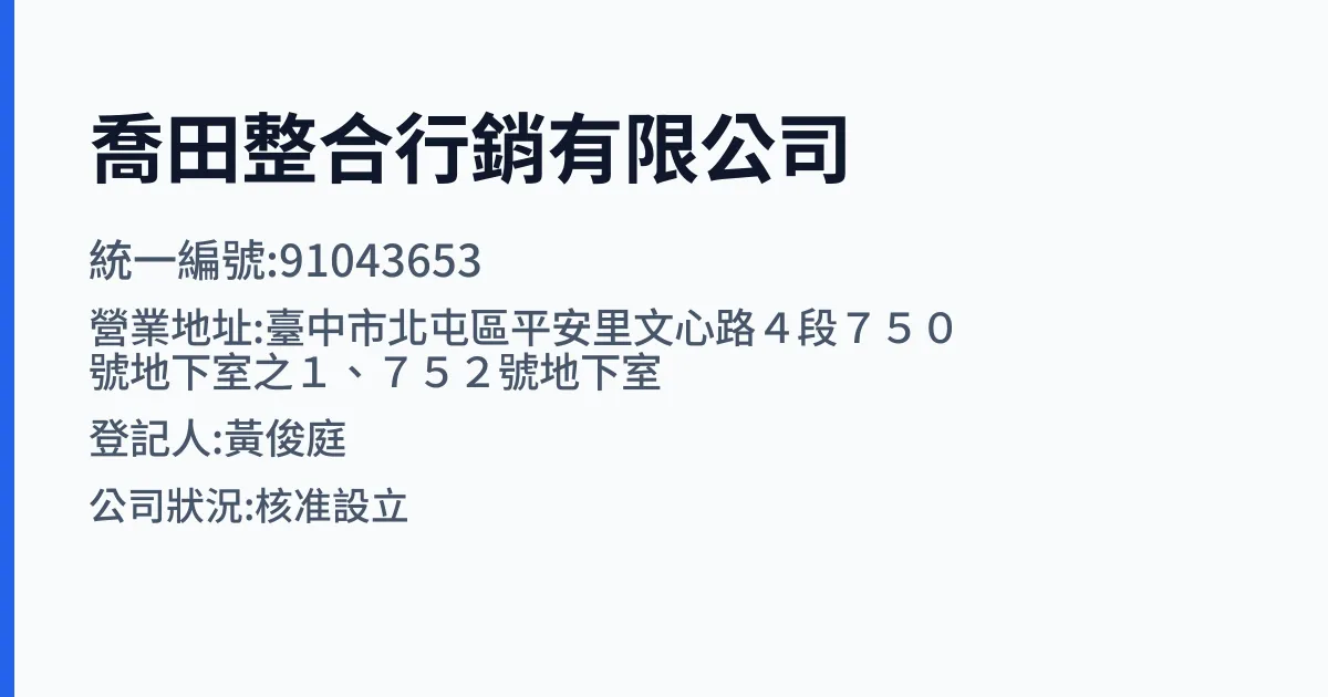 喬田整合行銷有限公司 - 統編 91043653(臺中市) 公司登記資料與營業項目詳細圖表