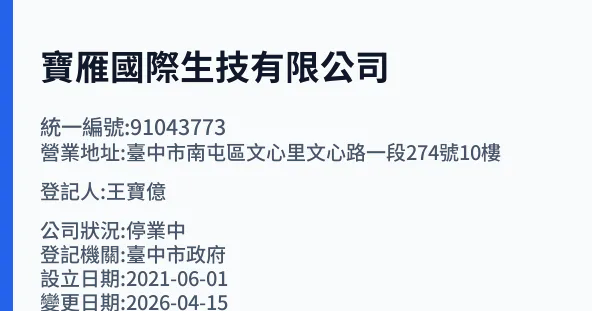 寶雁國際生技有限公司的照片-統編 91043773(臺中市) 公司登記資料與營業項目詳細圖表