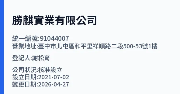 勝麒實業有限公司的照片-統編 91044007(臺中市) 公司登記資料與營業項目詳細圖表