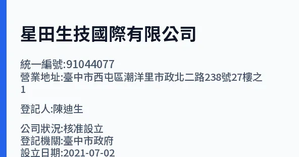 星田生技國際有限公司的照片-統編 91044077(臺中市) 公司登記資料與營業項目詳細圖表