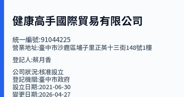 健康高手國際貿易有限公司的照片-統編 91044225(臺中市) 公司登記資料與營業項目詳細圖表