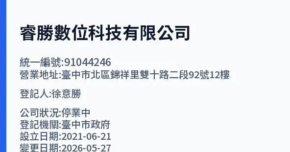 睿勝數位科技有限公司的照片-統編 91044246(臺中市) 公司登記資料與營業項目詳細圖表