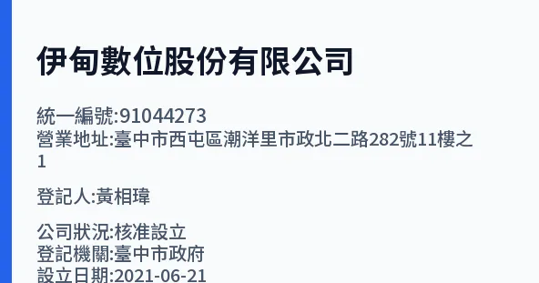伊甸數位股份有限公司的照片-統編 91044273(臺中市) 公司登記資料與營業項目詳細圖表