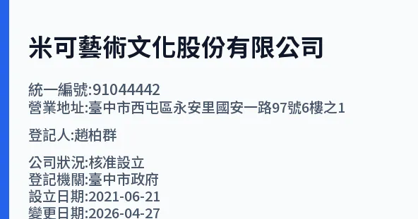 米可藝術文化股份有限公司的照片-統編 91044442(臺中市) 公司登記資料與營業項目詳細圖表