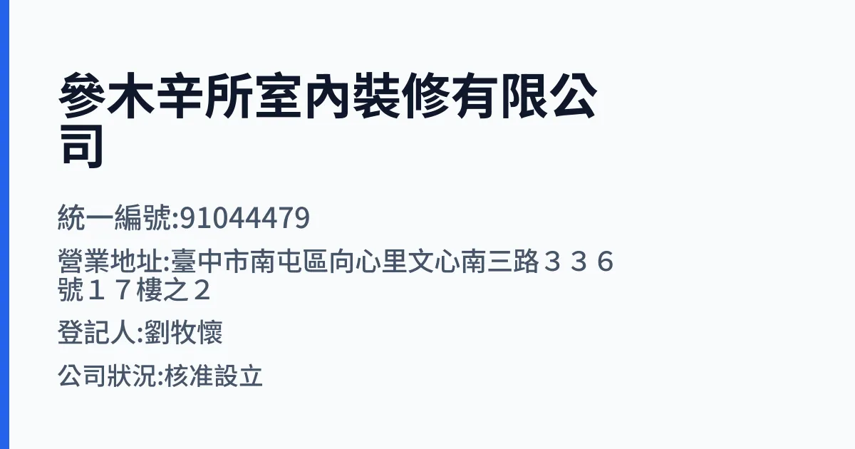 參木辛所室內裝修有限公司 - 統編 91044479(臺中市) 公司登記資料與營業項目詳細圖表