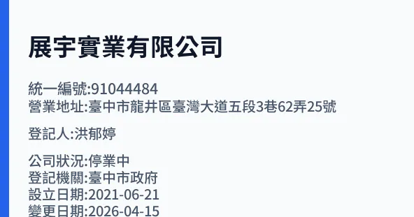 展宇實業有限公司的照片-統編 91044484(臺中市) 公司登記資料與營業項目詳細圖表
