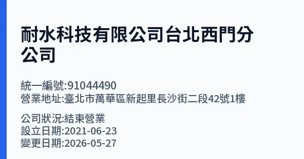 耐水科技有限公司台北西門分公司的照片-統編 91044490(臺北市) 公司登記資料與營業項目詳細圖表