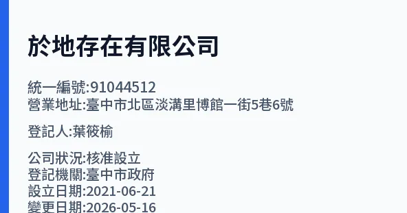 於地存在有限公司的照片-統編 91044512(臺中市) 公司登記資料與營業項目詳細圖表