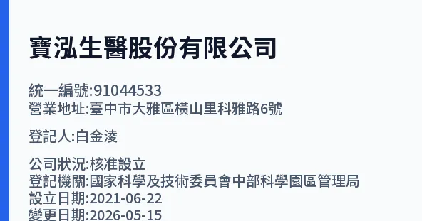 寶泓生醫股份有限公司的照片-統編 91044533(臺中市) 公司登記資料與營業項目詳細圖表