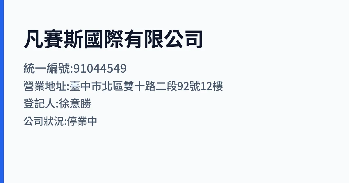 凡賽斯國際有限公司 - 統編 91044549(臺中市) 公司登記資料與營業項目詳細圖表