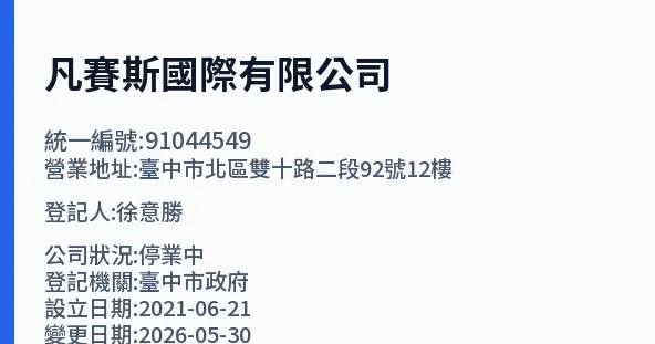 凡賽斯國際有限公司的照片-統編 91044549(臺中市) 公司登記資料與營業項目詳細圖表