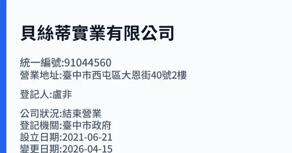 貝絲蒂實業有限公司的照片-統編 91044560(臺中市) 公司登記資料與營業項目詳細圖表
