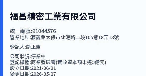 福昌精密工業有限公司的照片-統編 91044576(嘉義縣) 公司登記資料與營業項目詳細圖表