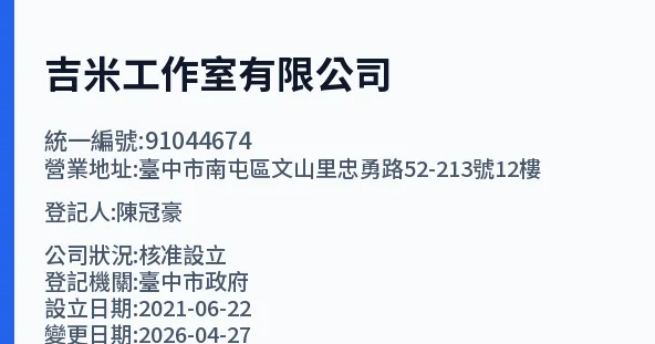吉米工作室有限公司的照片-統編 91044674(臺中市) 公司登記資料與營業項目詳細圖表