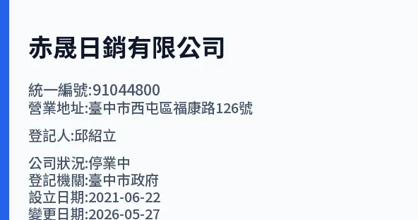 赤晟日銷有限公司的照片-統編 91044800(臺中市) 公司登記資料與營業項目詳細圖表