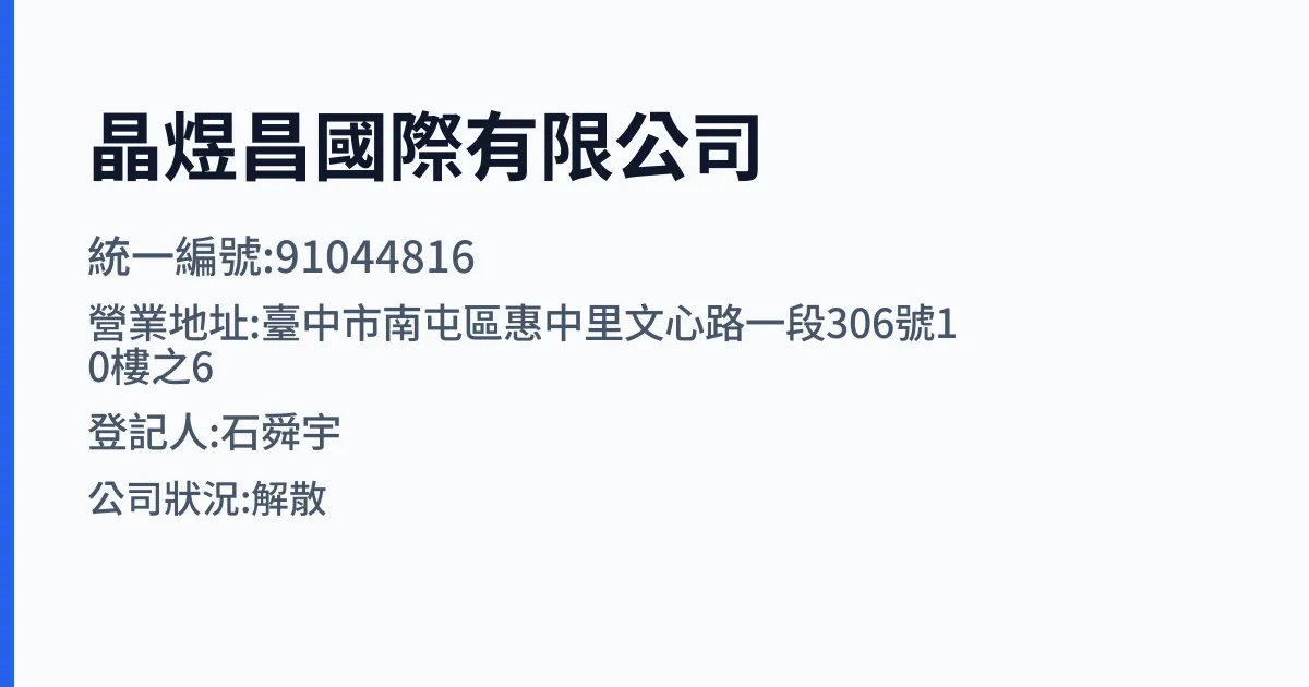 晶煜昌國際有限公司 - 統編 91044816(臺中市) 公司登記資料與營業項目詳細圖表