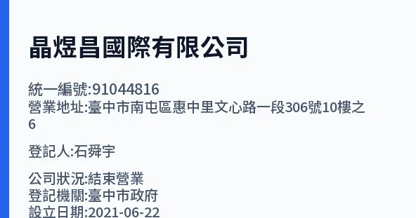 晶煜昌國際有限公司的照片-統編 91044816(臺中市) 公司登記資料與營業項目詳細圖表