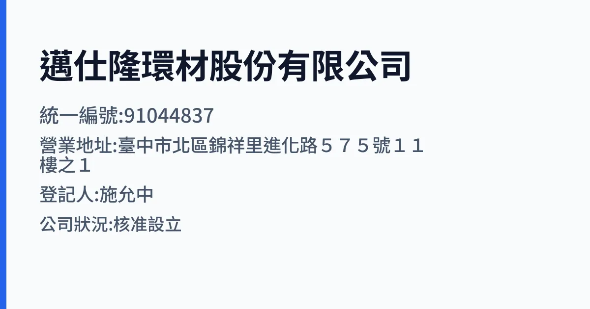 邁仕隆環材股份有限公司 - 統編 91044837(臺中市) 公司登記資料與營業項目詳細圖表