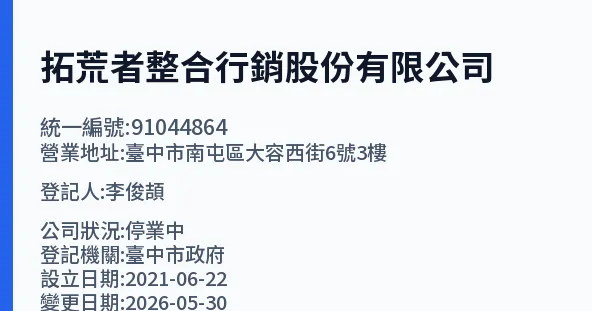 拓荒者整合行銷股份有限公司的照片-統編 91044864(臺中市) 公司登記資料與營業項目詳細圖表