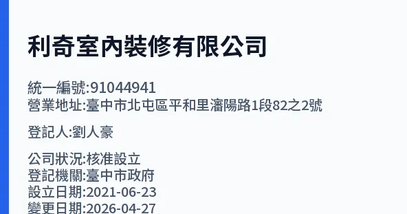 利奇室內裝修有限公司的照片-統編 91044941(臺中市) 公司登記資料與營業項目詳細圖表