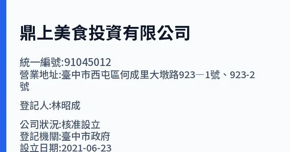 鼎上美食投資有限公司的照片-統編 91045012(臺中市) 公司登記資料與營業項目詳細圖表