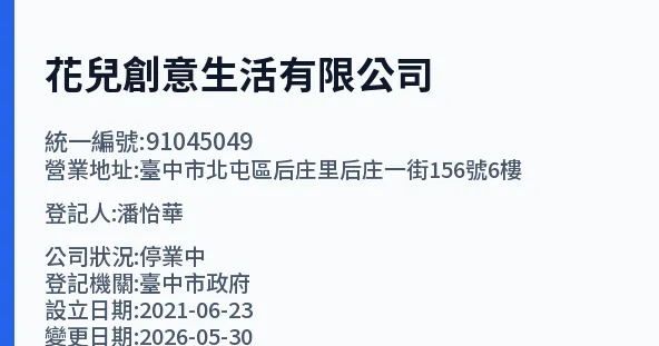 花兒創意生活有限公司的照片-統編 91045049(臺中市) 公司登記資料與營業項目詳細圖表